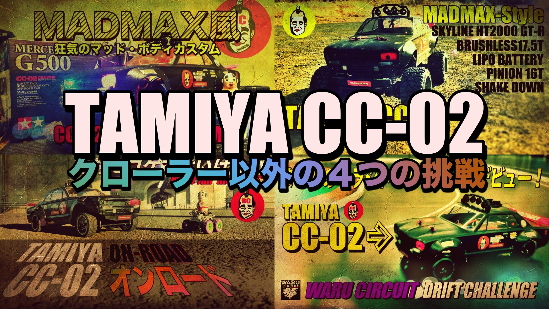 タミヤCC-02クローラー以外の遊び方 ボディ/オフロード/オンロード/ドリフト | チームチョンマゲ